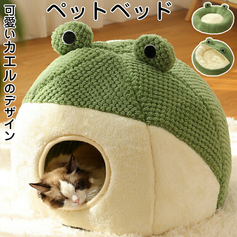商品情報 商品名：ペットベッド カラー：グリーン セット内容：商品本体のみ 生産国：中国（日本人スタッフによる安心の検品体制） 【ドーム型】 身を丸めてぐっすり居眠りするのが好きなペットのために作られました。 狭い所に入る習性があるネコちゃ...