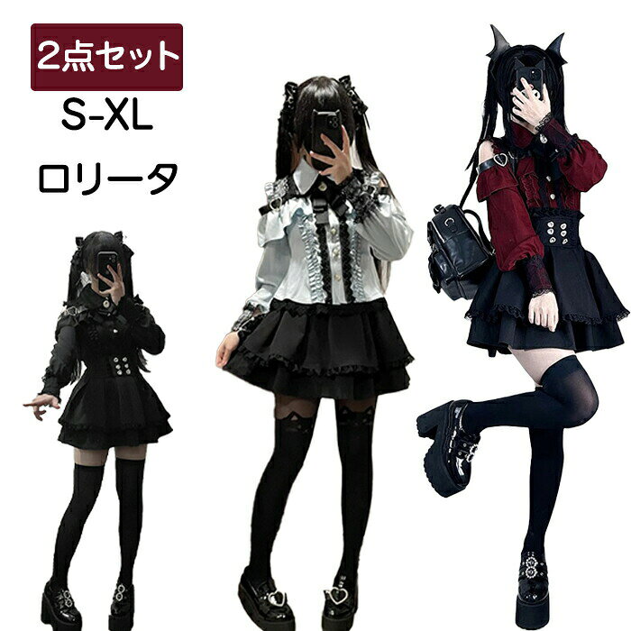 商品説明 商品名 ハロウィン ロリータ メイド服 2点セット コスプレ コスチューム 可愛い 女の子 レディース 長袖 スカート シャツ 黒 ホワイト レッド 大きいサイズ S-XL 男性ウケ バレンタイン かわいい パーティー おしゃれ ...