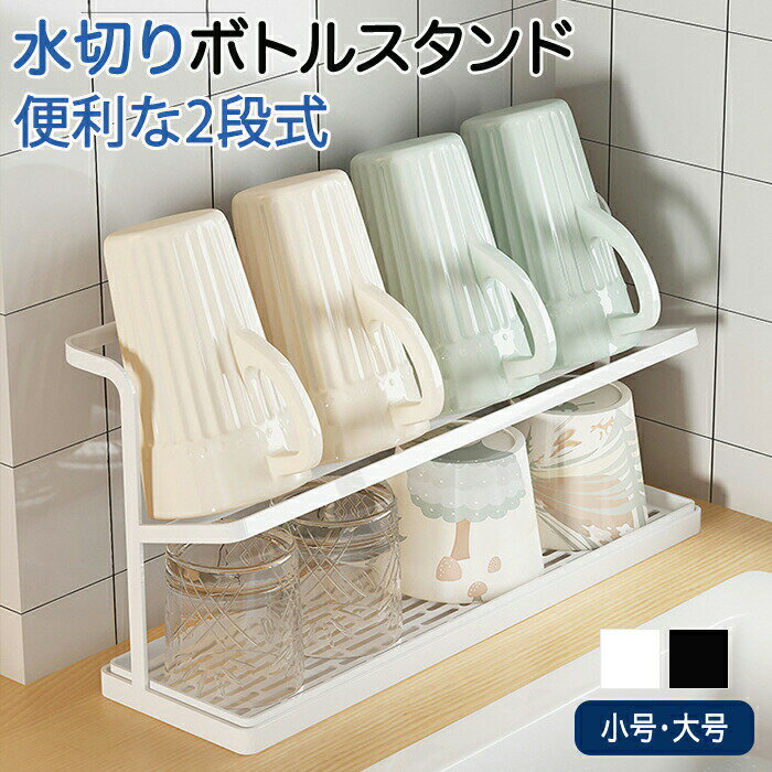 商品情報 内容 ボトルスタンド 素材/材質 素材：カーボンスチール(炭素鋼) カラー：ブラック・ホワイト 生産国：中国製（日本検査済み） サイズ 小号・大号 おすすめポイント 【2段式の大容量】2段式でコップ・水筒・蓋・小物類を上下に分けて...
