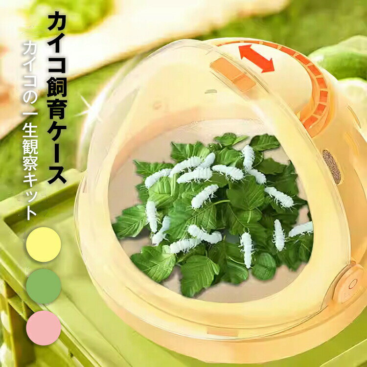 商品情報 仕様 素材・材質：PP 生産国：中国（日本人スタッフによる安心の検品体制） サイズ サイズ写真をご参照ください。 こだわりの”ポイント”がいっぱい！ 【透明なデザイン】飼育箱は透明な観察カバーを採用しており、子供たちはカイコの成長...