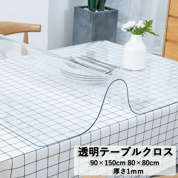 商品情報 商品名：透明 テーブルクロス カラー：透明 サイズ：80*80cm 90*150cm セット内容：透明 テーブルクロス 生産国：中国（日本人スタッフによる安心の検品体制） 購入前のご注意 ※商品写真はできる限り実物と近づけるように...