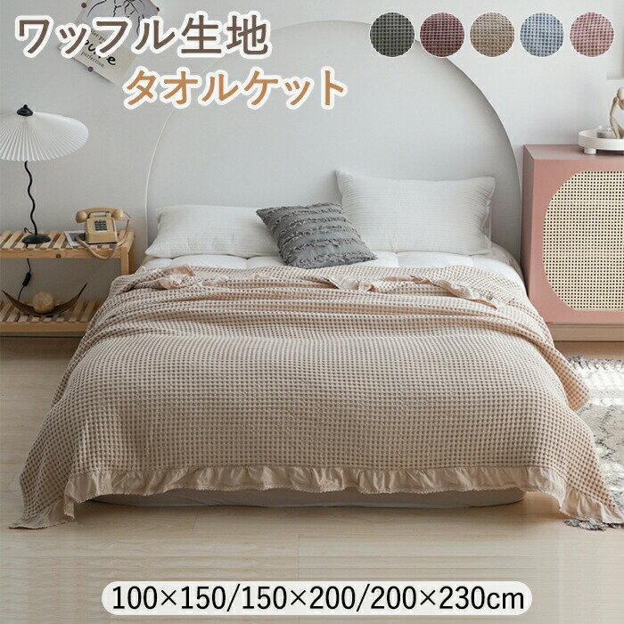 商品情報 仕様 素材：コットン カラー：あずき色・ブルー・ピンク・ベージュ・グレー サイズ/寸法 100x150cm 150x200cm 200x230cm おすすめポイント 【洗濯可能】 自宅で丸洗い可能だから汚れても安心です。 【オール...