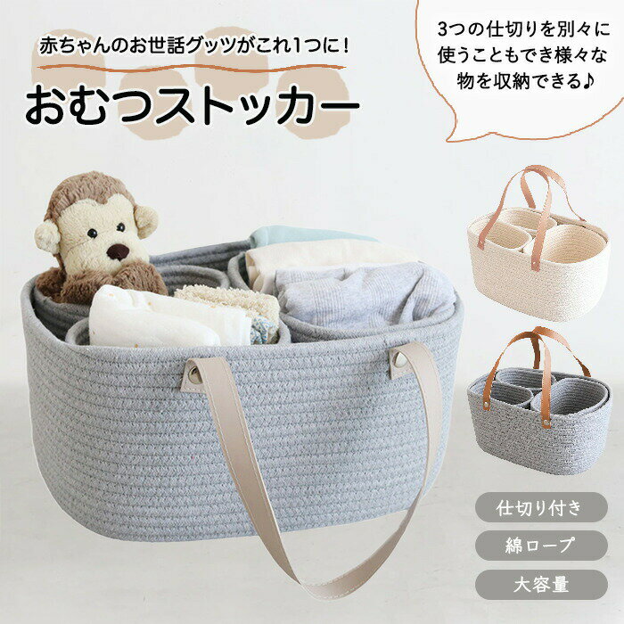 商品説明 商品名 おむつストッカー オムツストッカー おむつ収納 オムツ収納 おむつバッグ オムツバッグ おむつボックス おむつケース ロープ バスケット 収納ボックス 小物入れ おしゃれ ベビー 出産祝い 大容量 可愛い ロープ編み 洗え...