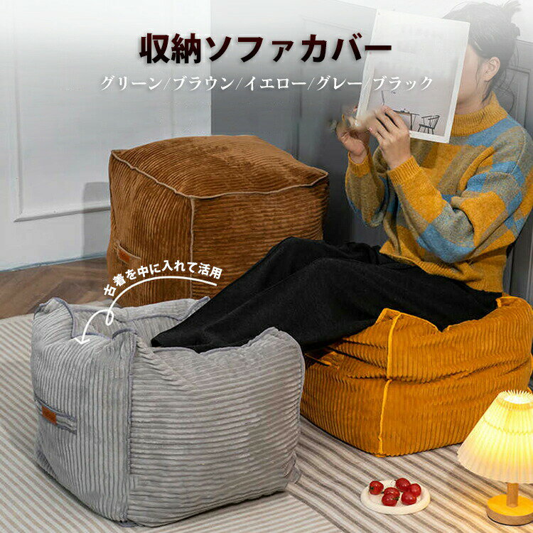 商品情報 内容 収納ソファカバーのみ 素材/材質 コーデュロイ 生産国：中国製（日本検査済み） サイズ/寸法/重さ 45*45*45cm重さ：約700g おすすめポイント 【エコライフを実現！サステナブルな旧衣再利用】使わない服を捨てずに収...