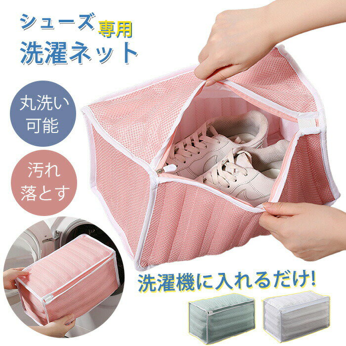 商品情報 素材：ポリエステル サイズ：画像をご参照ください 商品内容：商品本体のみ 生産国：中国（日本人スタッフによる安心の検品体制） 【靴専用】洗濯ネットを使うメリットは、靴や洗濯機を傷めないことと、洗濯中の音を最小限にしてくれることです...
