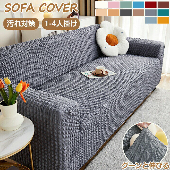 商品情報 サイズ： 1人掛け 2人掛け 3人掛け 4人掛け 詳細はサイズ画像をご参照ください 素材：ポリエステル セット内容：商品本体のみ 生産国：中国（日本人スタッフによる安心の検品体制） 【グーンと伸びる！抜群の伸縮性】 縦にも横にもよ...