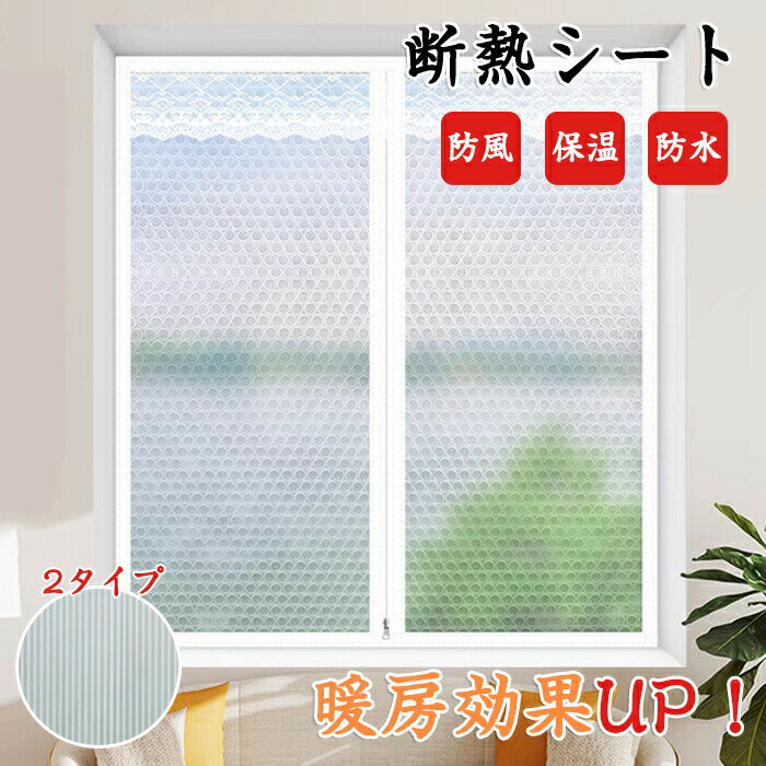 商品情報 素材：PE サイズ：横幅80cm~200cm×縦幅100cm~200cm セット内容：商品本体のみ 生産国：中国（日本人スタッフによる安心の検品体制） 【厚さ4mmの空気の壁。冬は暖かく、夏は涼しく。】 シートの気泡がつくる約4m...