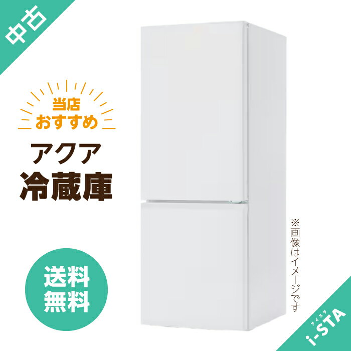 アクア アイスタおまかせ当店おすすめセレクト中古冷蔵庫 コストパフォーマンスに優れた「アクア」製冷蔵庫を、アイスタが自社で買取・整備・クリーニングしたうえでお届けします。 店頭や出張買取で入荷した商品の中から、動作確認・品質チェックを徹底し...