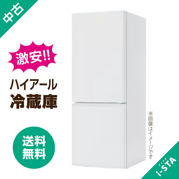 ハイアール アイスタおまかせ激安中古冷蔵庫 コストパフォーマンスに優れた「ハイアール」製冷蔵庫を、アイスタが自社で買取・整備・クリーニングしたうえでお届けします。 店頭や出張買取で入荷した商品の中から、動作確認・品質チェックを徹底したものだ...