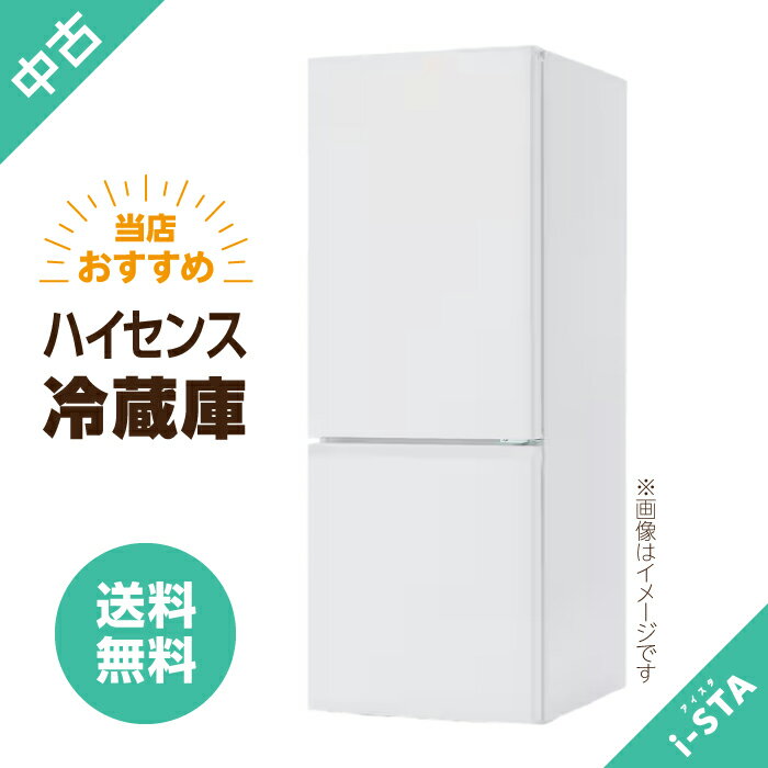 ハイセンス アイスタおまかせ当店おすすめセレクト中古冷蔵庫 コストパフォーマンスに優れた「ハイセンス」製冷蔵庫を、アイスタが自社で買取・整備・クリーニングしたうえでお届けします。 店頭や出張買取で入荷した商品の中から、動作確認・品質チェック...
