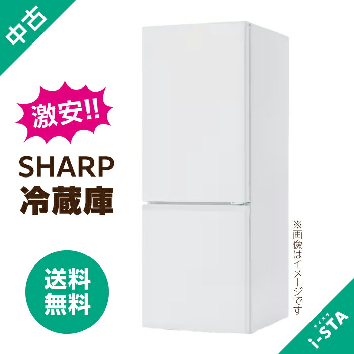 シャープ アイスタおまかせ激安中古冷蔵庫 信頼の国内メーカー「シャープ」の冷蔵庫を、アイスタが自社で買取・整備・クリーニングしたうえでお届けします。 店頭や出張買取で入荷した商品の中から、動作確認・品質チェックを徹底したものだけを厳選。 型...