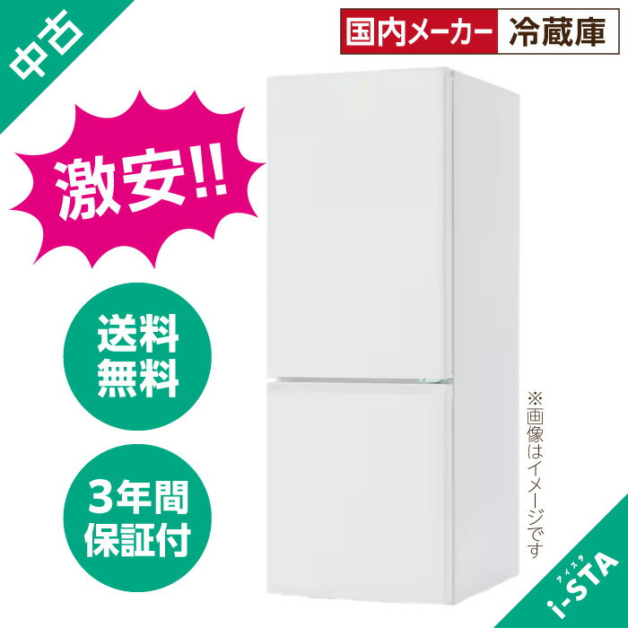 アイスタおまかせ「激安」中古冷蔵庫 国内メーカーの冷蔵庫を、アイスタが自社で買取・整備・クリーニングしたうえでお届けします。 店頭や出張買取で入荷した商品の中から、動作確認・品質チェックを徹底したものだけを厳選。 型番は在庫状況により異なり...