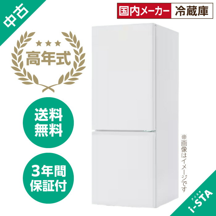 【北海道限定】【送料無料】【高年式】【国内メーカー】アイスタおまかせ中古冷蔵庫 信頼の国内メーカーの冷蔵庫を、アイスタが自社で買取・整備・クリーニングしたうえでお届けします。 店頭や出張買取で入荷した商品の中から、動作確認・品質チェックを徹...