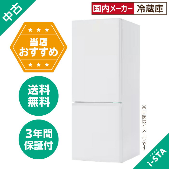 【当店おすすめセレクト】【国内メーカー】アイスタおまかせ中古冷蔵庫 信頼の国内メーカーの冷蔵庫を、アイスタが自社で買取・整備・クリーニングしたうえでお届けします。 店頭や出張買取で入荷した商品の中から、動作確認・品質チェックを徹底したものだ...