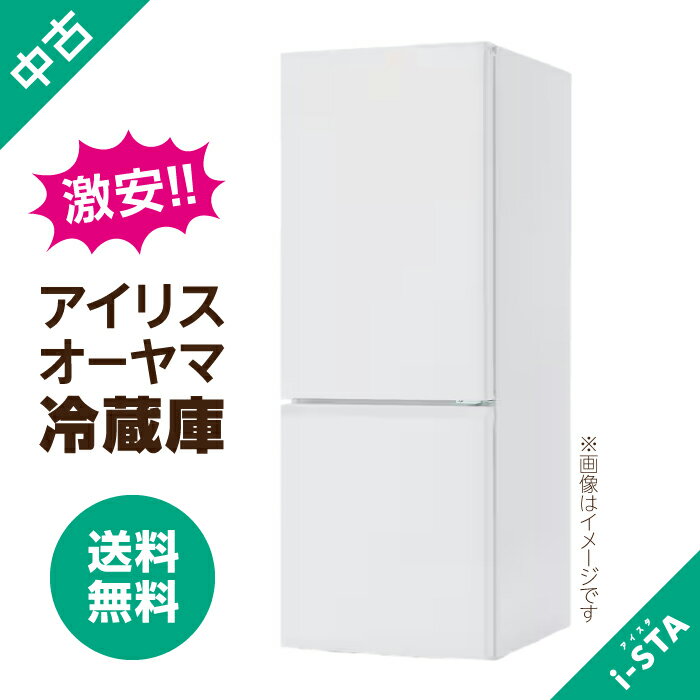 アイリスオーヤマ アイスタおまかせ激安中古冷蔵庫 手頃な価格で人気の「アイリスオーヤマ」冷蔵庫を、アイスタが自社で買取・整備・クリーニングしたうえでお届けします。 店頭や出張買取で入荷した商品の中から、動作確認・品質チェックを徹底したものだ...