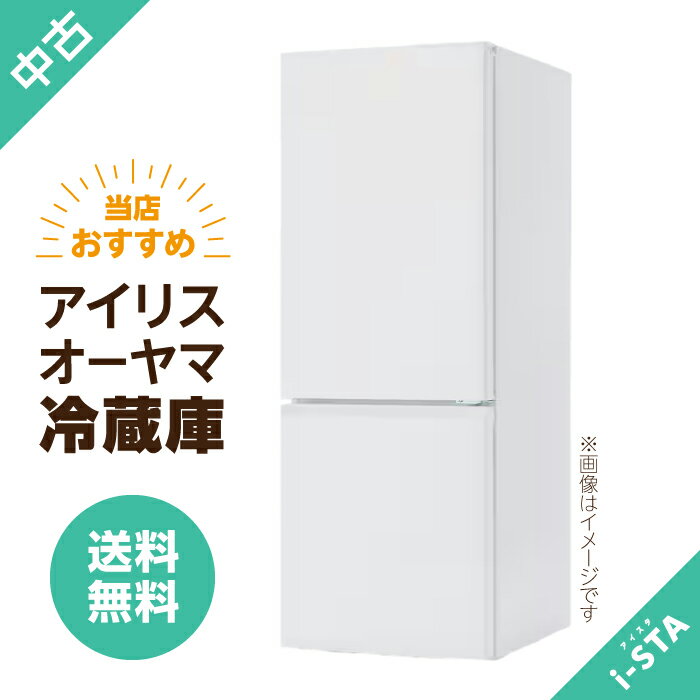 アイリスオーヤマ アイスタおまかせ当店おすすめセレクト中古冷蔵庫 手頃な価格で人気の「アイリスオーヤマ」冷蔵庫を、アイスタが自社で買取・整備・クリーニングしたうえでお届けします。 店頭や出張買取で入荷した商品の中から、動作確認・品質チェック...
