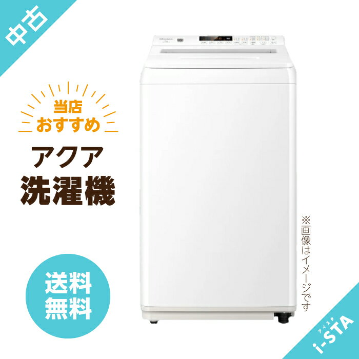 アクア アイスタおまかせ当店おすすめ中古洗濯機 人気のメーカー「アクア」の洗濯機を、アイスタが自社で買取・整備・クリーニングしたうえでお届けします。 店頭や出張買取で入荷した商品の中から、動作確認・品質チェックを徹底したものだけを厳選。 型...