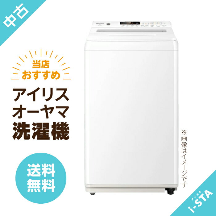 アイリスオーヤマ アイスタおまかせ当店おすすめ中古洗濯機 人気のメーカー「アイリスオーヤマ」の洗濯機を、アイスタが自社で買取・整備・クリーニングしたうえでお届けします。 店頭や出張買取で入荷した商品の中から、動作確認・品質チェックを徹底した...