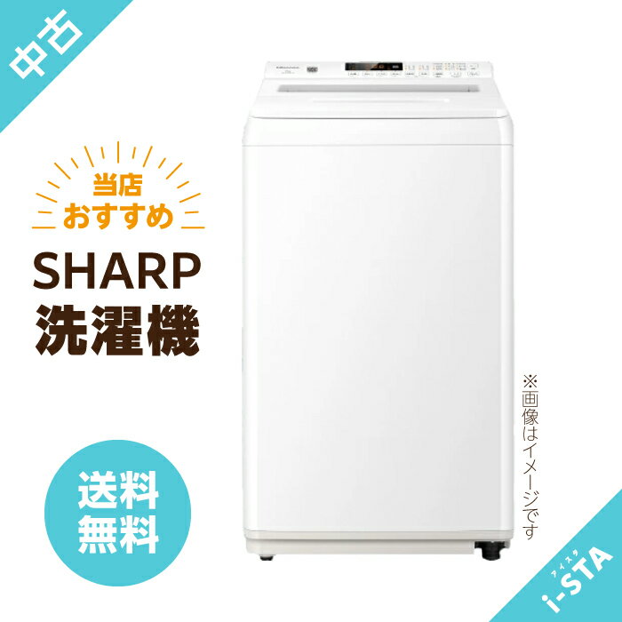 シャープ アイスタおまかせおすすめ中古洗濯機 信頼の人気メーカー「シャープ」の洗濯機を、アイスタが自社で買取・整備・クリーニングしたうえでお届けします。 店頭や出張買取で入荷した商品の中から、動作確認・品質チェックを徹底したものだけを厳選。...