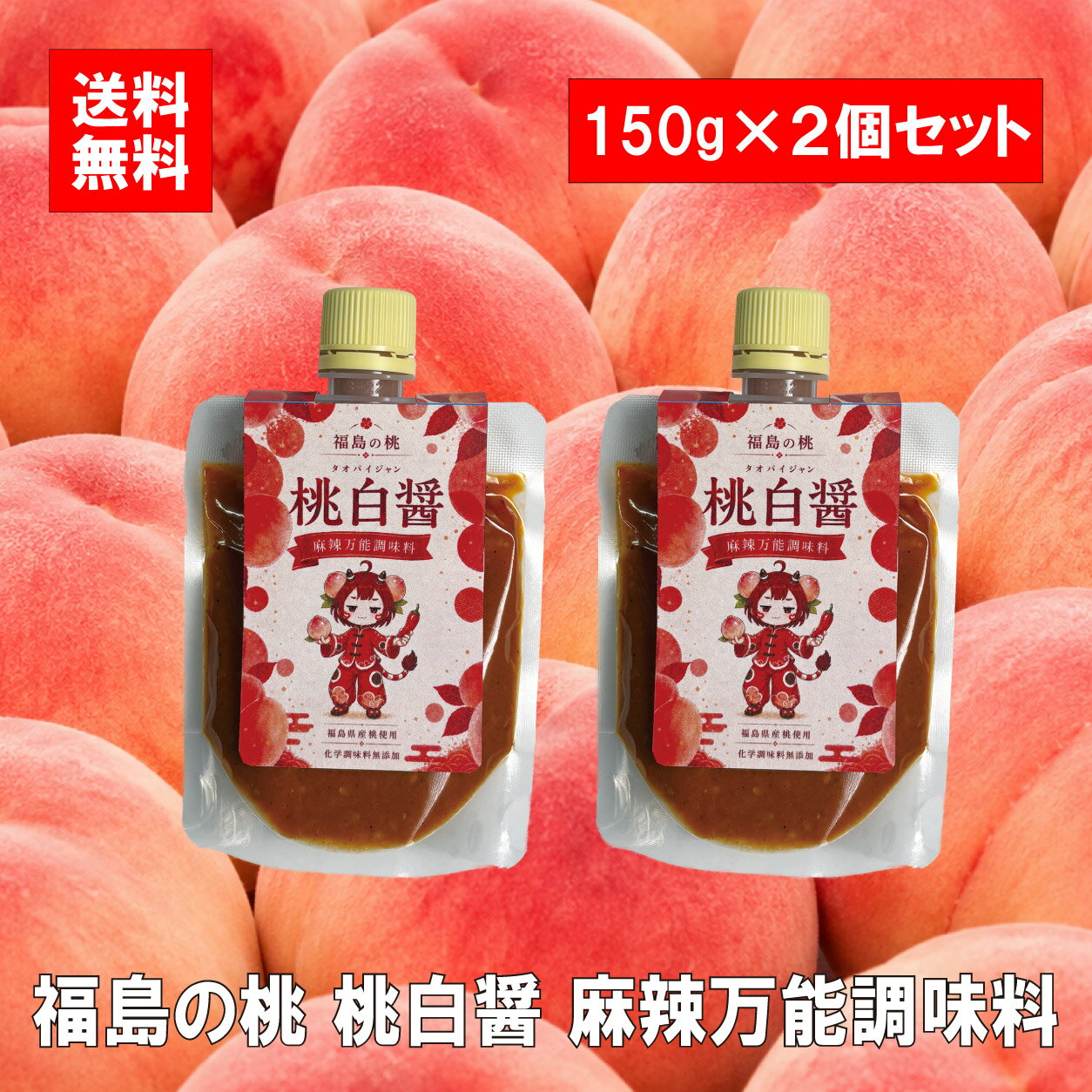 商品情報内容量150g×2個セット賞味期限製造より一年保存方法常温保存原材料名もも（福島県産）、しょうゆ、みそ、砂糖、ラー油、りんご酢、にんにく、ごま、しょうが、昆布エキス粉末、昆布粉末、花椒パウダー、かつお節粉末、かつお節エキス粉末、でん...