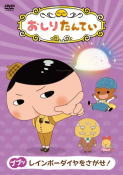 キッズ　DVD 【おしりたんてい9　ププッ　レインボーダイヤをさがせ！】 2020/6/17発売 ○NHK Eテレにて 毎週土曜午前9時〜放送中。子ども達に大人気の「おしりたんてい」DVD第9弾・第10弾　2巻同時発売！ ■仕様 ・DVD（...