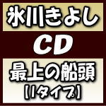 氷川きよし　CD 【大丈夫／最上の船頭 C／W 確信／hug】 Iタイプ 2019/11/19発売 ○2019年勝負曲！好調なセールスを上げている、恩師の水森英夫作品による「大丈夫／最上の船頭」をカップリング曲を変えて、年末に向けて再始動!...