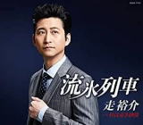 走裕介　CD 【流氷列車】 2020/2/12発売 ○前作「知床挽歌」に引き続き、作詩には高田ひろおを起用。作曲は高田ひろおとは「およげ！たいやきくん」でのタッグで有名な佐瀬寿一が担当。走裕介の楽曲では定番となった＜北海道＞＜流氷＞＜駅＞＜...