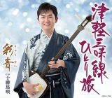 彩青　CD 【津軽三味線ひとり旅】 2020/5/13発売 ○2019年6月、16歳で「銀次郎 旅がらす」でデビューし、年末の『第61回輝く！日本レコード大賞』で新人賞を受賞した、歌、三味線、尺八をこなす三刀流歌手彩青(りゅうせい)の2枚目...