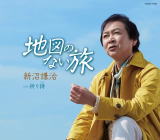 新沼謙治　CD 【地図のない旅】 2020/4/29発売 ○新沼謙治歌手生活45周年を記念した新曲をリリース。表題曲はこれまでの人生の歩み、そしてこれからも続いていく人生の旅路を歌った楽曲。作詩を冬弓ちひろ、作曲を盟友幸斉たけしが担当してい...