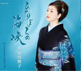 多岐川舞子　CD 【ひとりぼっちの海峡】 2020/5/20発売 ○前作「風の尾道」がカラオケユーザーを中心に非常に好評を得ている多岐川舞子。今回の新曲は「海峡もの」演歌です。これまで「幻海峡」「あんたの海峡」と、海峡をテーマにした楽曲でヒ...