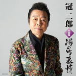 冠二郎　CD 【冠二郎全曲集 湯の町慕情】 2020/10/21発売 ○ヒット曲から最新曲まで満載の全曲集シリーズ！本作は、冠二郎全曲集。 ■仕様 ・CD ■収録内容 [CD]01.湯の町慕情 02.酒場 03.みれん酒 04.旅の終りに ...