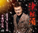 千葉げん太　CD 【津軽酒／昭和男節／ふるさと船】 ※10月以降発売の商品の為、消費税率10％で計算しております。予めご了承下さいませ。 2019/10/2発売 ○「津軽酒」ふたたび…！！かつて福浦隆之が唄った隠れた名曲「津軽酒」を千葉げん...