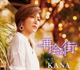KANA　CD 【再会の街】 2019/11/13発売 ○全国各地でのライブも満員御礼のKANA。「再会の街」はミディアムテンポのメロウなバラード、思いがけない再会に胸が切なくなります。C/W「そんじょそこらの女」はKANAらしいギンギンの...