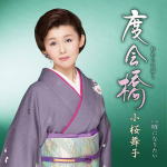 小桜舞子　CD 【度会橋】 2019/12/11発売 ○今作から作詞を麻 こよみ、作曲を弦 哲也と一新、新しい小桜舞子の誕生！許されぬ恋に生きる女性を儚く切なくも力強く表現、大きく歌い上げます。 ■仕様 ・CD ■収録内容 [CD]01.度...