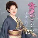 川中美幸　CD 【海峡雪しぐれ／雨の止まり木】 2020/2/5発売 ○たか たかし・弦 哲也のゴールデンコンビの哀スケール感ある哀愁演歌誕生！今回の川中美幸は、久しぶりのマイナー演歌。女は死ぬまで女。恋に生きる女の苦悩を、ドラマティックな...