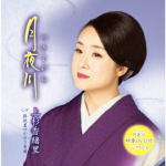 上杉香緒里　CD+DVD 【月夜川／路地裏のかおり音頭】 2020/1/15発売 ○デビュー25周年記念曲第2弾。「おんな酒」の城岡・徳久コンビによる三部作(「鬼灯」「暗夜の恋」)完結編。ワルツのリズムに情景豊かに描かれた女心を切なく歌い上...