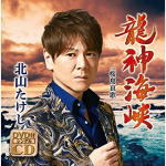 北山たけし　CD+DVD 【龍神海峡／桜島哀歌】 2020/2/12発売 ○この2年間、北島兄弟として活動してきた北山たけしの待望のシングル。15周年記念曲「津軽おとこ節」以来の約2年ぶりの新曲。「高千穂峡」「路地あかり」「有明海」など多く...