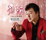 半田浩二　CD 【泪酒】 2020/6/10発売 ○久しぶりの演歌調楽曲と、男の哀愁あふれる「浪漫坂」の半田浩二の魅力あふれる楽曲を収録したシングル！ ■仕様 ・CD（1枚） ・メロ譜付 ・ワンポイントアドバイス付 ■収録内容 [CD]01...
