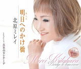 北原ミレイ　CD 【明日へのかけ橋】 2019/12/11発売 ○これまでの人生の歩みを愛しむように歌う、北原ミレイ、デビュー50周年記念作品。前作同様、人生の機微を歌った作品を収録。 ■仕様 ・CD ■収録内容 [CD]01.明日へのかけ...