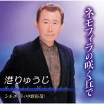 港りゅうじ／中野拓哉　CD 【ネモフィラの咲く丘で／シルエット】 2020/5/27発売 ○かつての恋の想い出を懐かしむ「ネモフィラの咲く丘で」(歌唱：港りゅうじ)、恋人をいつの時もいとおしく思っている女性が主人公の作品「シルエット」(歌唱...
