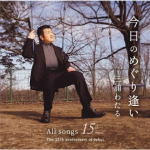 三浦わたる　CD 【今日のめぐり逢い】 2020/6/24発売 ○盛岡市を拠点とし、2019年までシングル6枚をリリースしてきた三浦わたる。今作は新曲1曲とそのカラオケを含む集大成アルバム。 ■仕様 ・CD（1枚） ■収録内容 [CD]01...