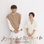 海蔵亮太 with 大竹しのぶ　CD 【ありがとうって気づいていてね】 2020/11/4発売 ○新曲「ありがとうって気づいていてね」は、NHKラジオ深夜便「深夜便のうた」（2020年10月-11月）に決定しており、普段はなかなか“ありがと...