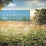 ヒーリング　CD 【ゆったり自然音と聴く-自律神経がやすらぐ情景ミュージック】 2020/12/9発売 〇悩めるあなたをポジティブにサポート!キングレコードの中でも20年以上にわたり注力しているヒーリングシリーズの最新版。現代社会の様々な悩...