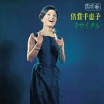 倍賞千恵子　CD 【倍賞千恵子リサイタル】 2020/12/9発売 ○90年という長い歌謡の歴史の中から、昭和の時代を彩った巨星たち。その貴重なライブ音源を蔵出し復刻する“〜蔵出し〜名盤復刻”シリーズ。本作は、倍賞千恵子編。最新のマスタリン...