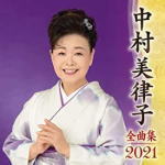 中村美律子　CD 【中村美律子全曲集2021】 2020/9/9発売 ○最新アーティスト全曲集2021。中村美律子編。 ■仕様 ・CD（1枚） ■収録内容 [CD]01.鬼の背中 02.わすれ酒 03.かぼちゃの花 04.女の旅路 05.だ...