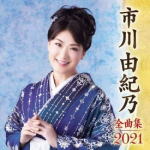 市川由紀乃　CD 【市川由紀乃全曲集2021】 2020/9/9発売 ○最新アーティスト全曲集2021。市川由紀乃編。 ■仕様 ・CD（1枚） ■収録内容 [CD]01.なごり歌 02.雪恋華 03.懐かしいマッチの炎 04.逢いたいなぁ ...