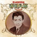 春日八郎　CD 【甦る昭和歌謡 春日八郎 ベスト10】 2020/11/4発売 ○古き良き『昭和歌謡』の時代が甦る、名曲の詰まったベスト10シリーズ！本作は、春日八郎編。 ■仕様 ・CD（1枚） ■収録内容 [CD]01.長崎の女 02.故...
