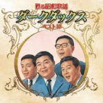 ダーク・ダックス　CD 【甦る昭和歌謡 ダーク・ダックス ベスト10】 2020/11/4発売 ○古き良き『昭和歌謡』の時代が甦る、名曲の詰まったベスト10シリーズ！本作は、ダーク・ダックス編。 ■仕様 ・CD（1枚） ■収録内容 [CD]...