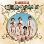 和田弘とマヒナスターズ　CD 【甦る昭和歌謡 和田弘とマヒナスターズ ベスト10】 2020/11/4発売 ○古き良き『昭和歌謡』の時代が甦る、名曲の詰まったベスト10シリーズ！本作は、和田弘とマヒナスターズ編。 ■仕様 ・CD（1枚） ■...