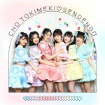 超ときめき□宣伝部　2CD(スマプラ対応) 【すきすきすきすきすきすきっ！】 TYPE-C ファッションC盤（初回仕様） 2021/9/29発売 ○超ときめき□宣伝部が、9月29日(水)にミニアルバム『すきすきすきすきすきすきっ！』をリリー...